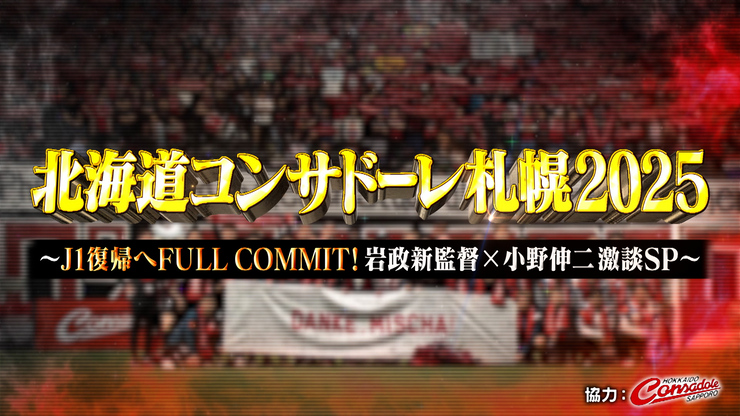 ニュース | 北海道コンサドーレ札幌オフィシャルサイト